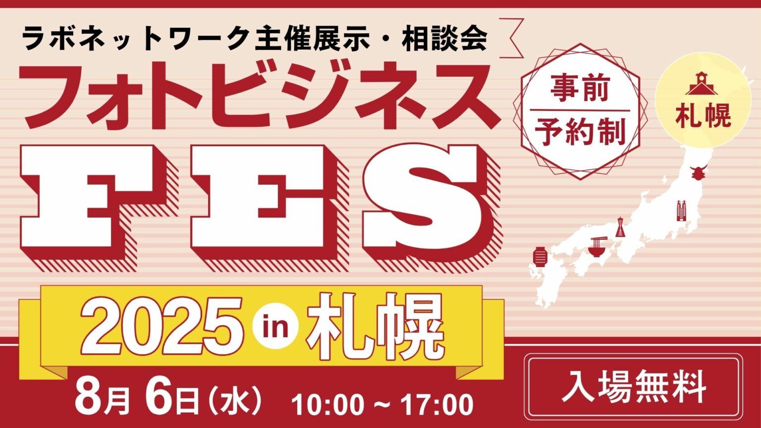 フォトビジネスFES2025 │ イベント │ 株式会社ラボネットワーク